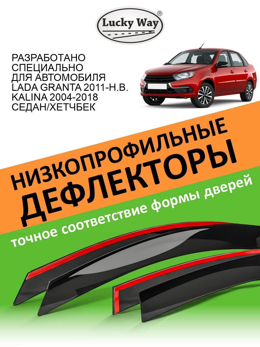 Плоские дефлекторы окон Lucky Way Лада Гранта седан (2011-н. в.) Калина 1 Калина 2 (2004-2018 г. в.) к-т 4шт