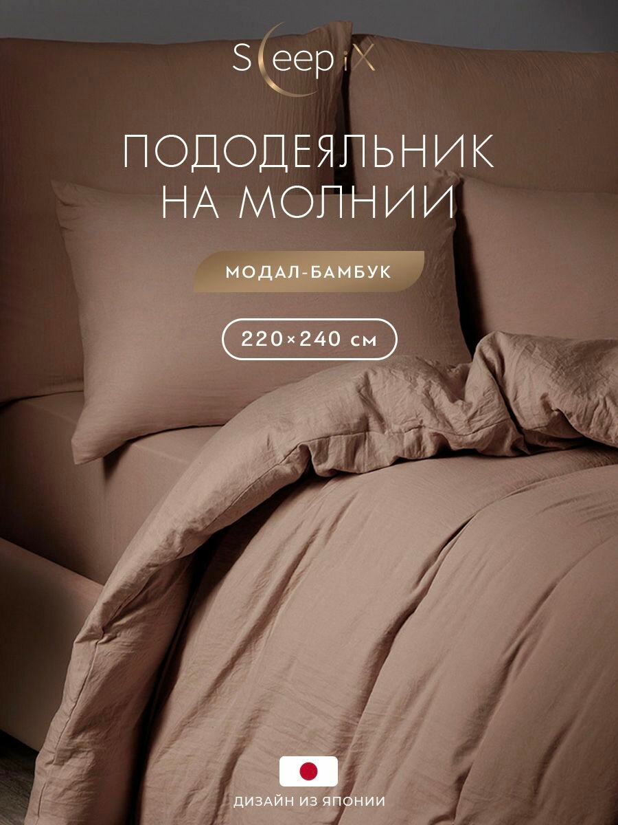 SleepiX Пододеяльник на молнии 220х240 евро макси "Юко" сатин, коричневый