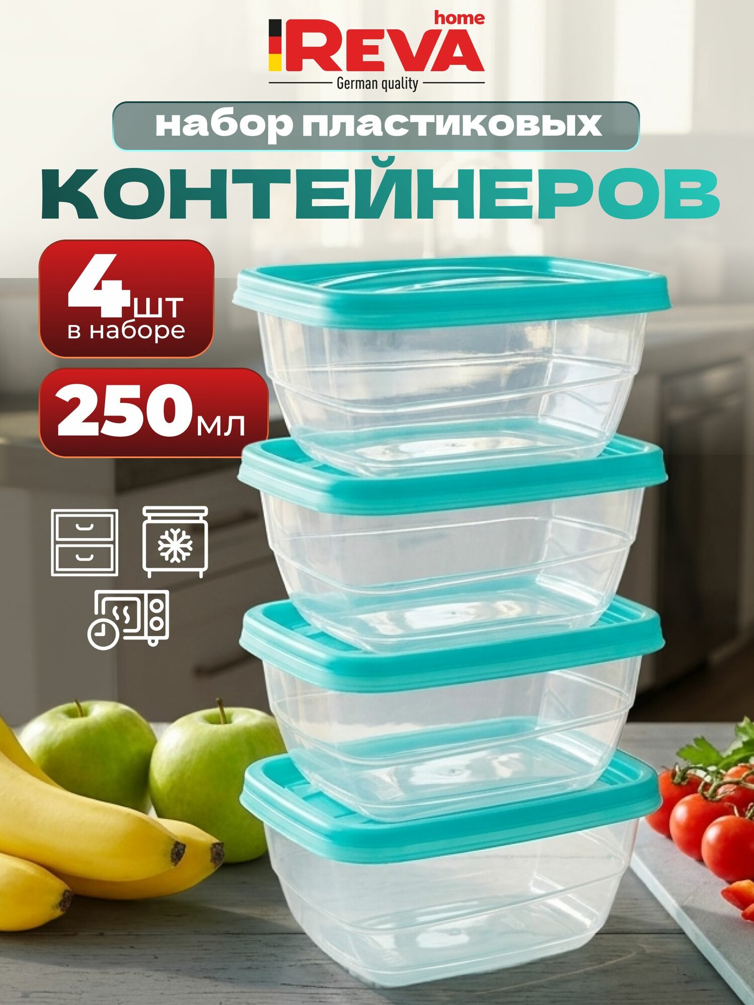 Набор контейнеры для еды, 4 штуки 250 мл, REVA HOME