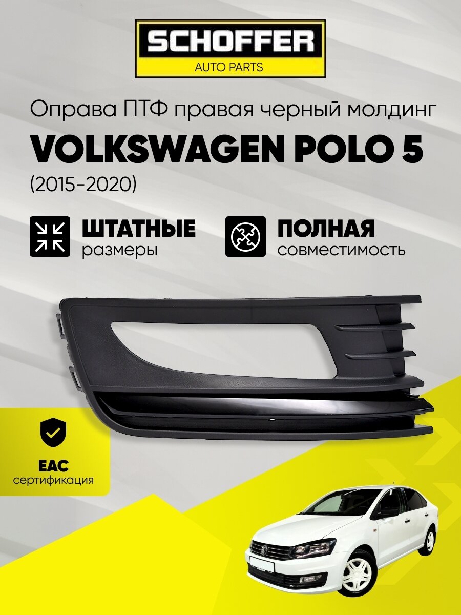 Оправа ПТФ правая черный молинг Volkswagen Polo (2015-2020) SHF-02318