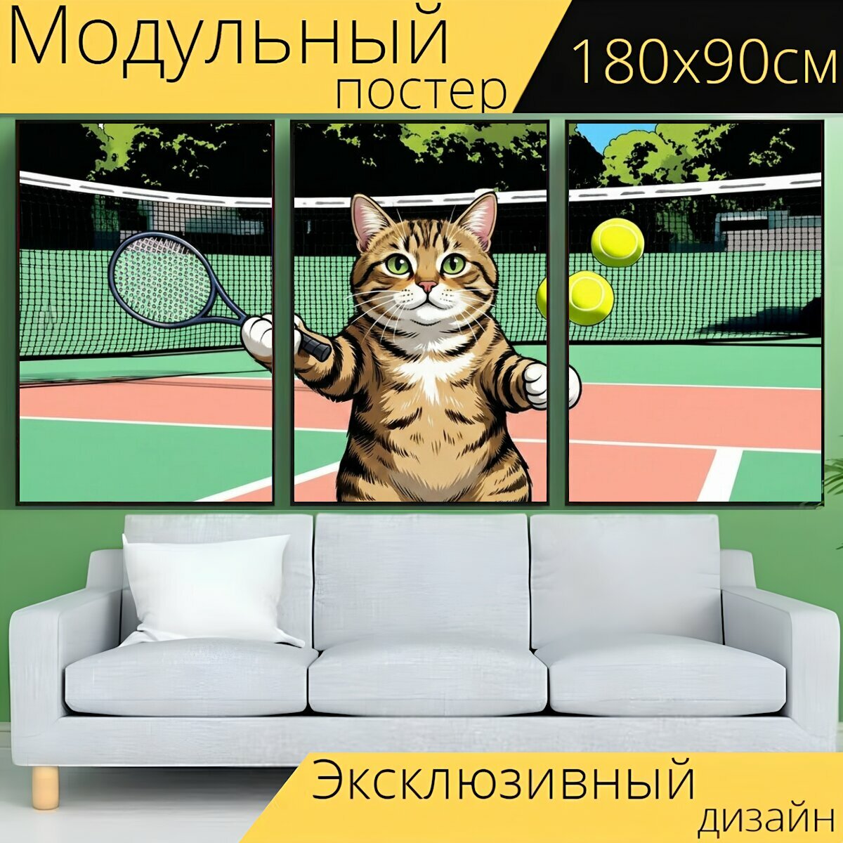 Модульный постер "Смешной человек-кот, играющий в теннис на заброшенном корте, с перекошенной сеткой и забавными мячами. стиль ретро." 180 x 90 см. для интерьера на стену в тубусе