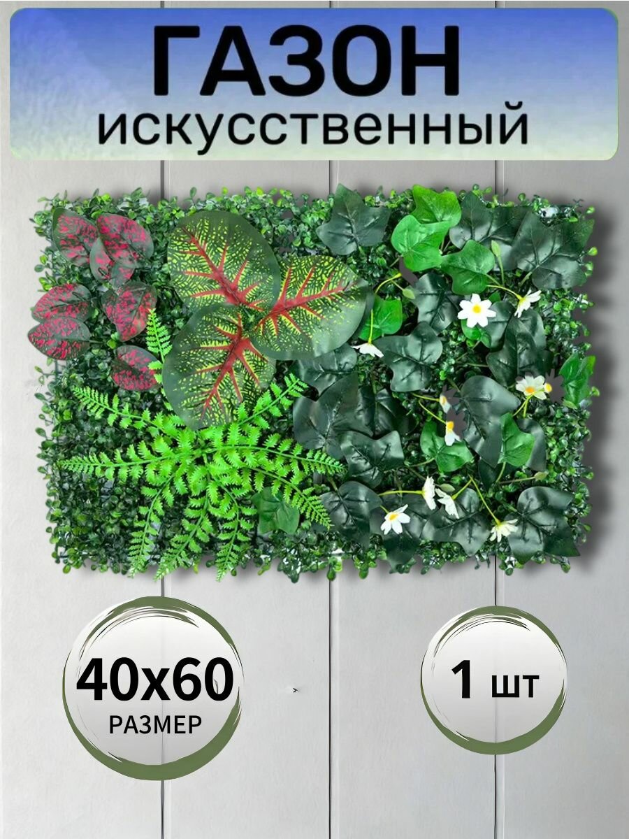 Искусственная трава на стену 40 на 60; Искусственным зелень для декора на стену