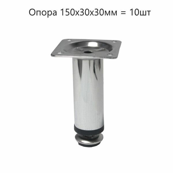 Опора d30х150мм. хром (10 шт)