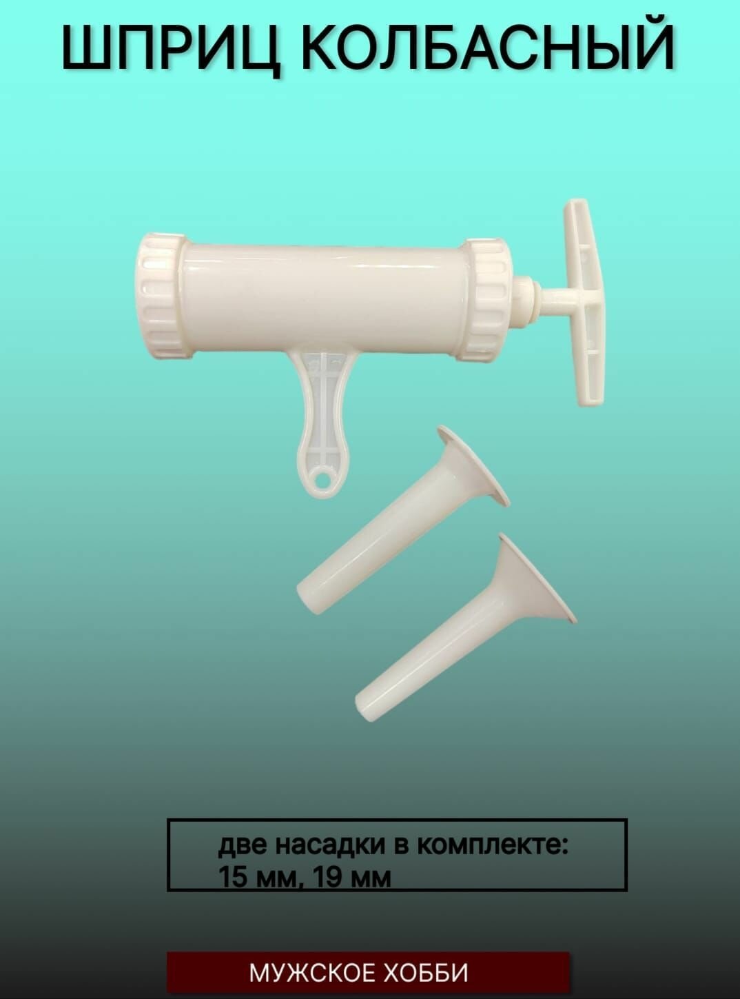 Шприц кулинарный колбасный ручной для домашней колбасы с насадками