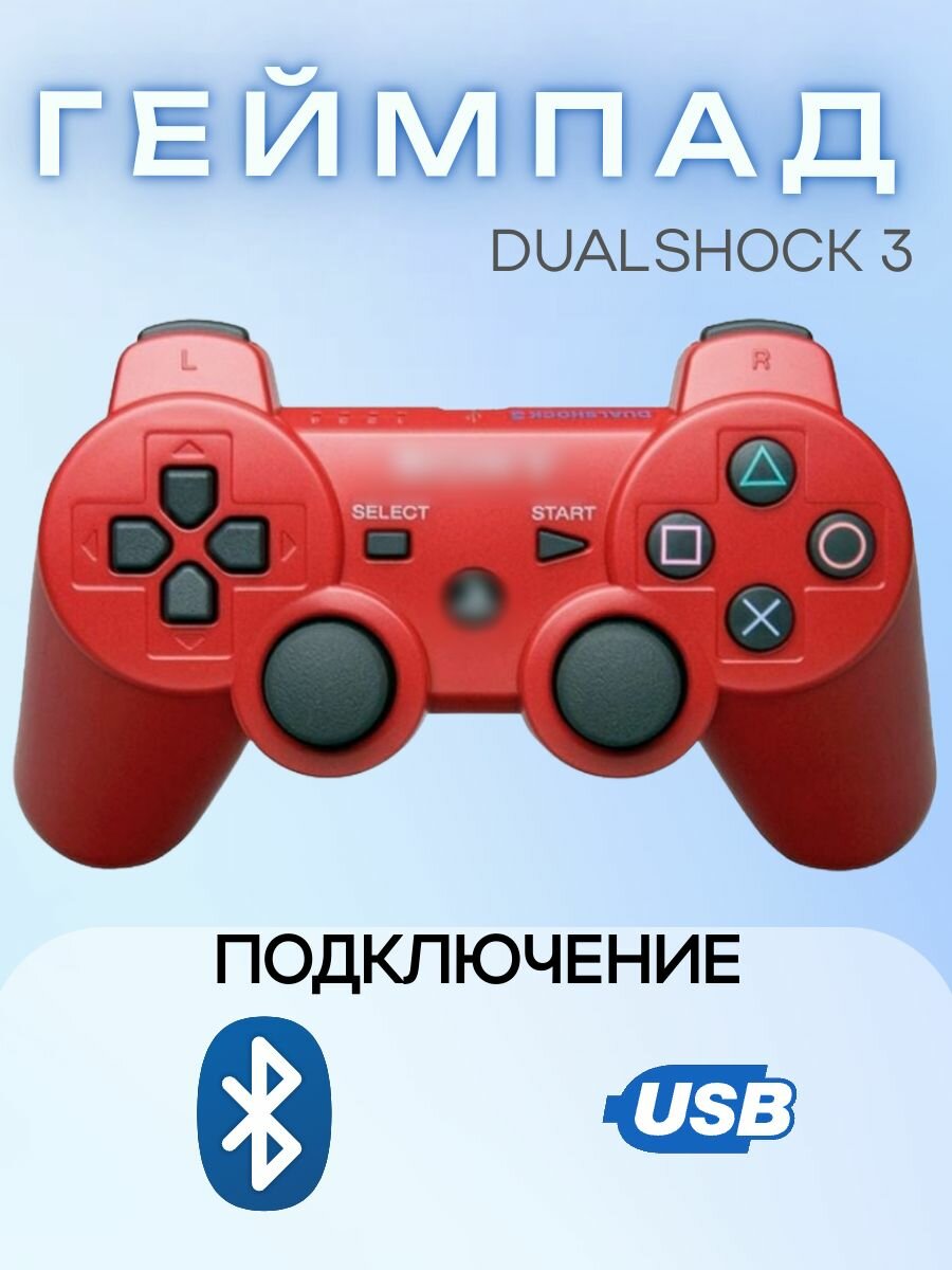 Геймпад беспроводной для игровой приставки ПС3, Bluetooth, красный