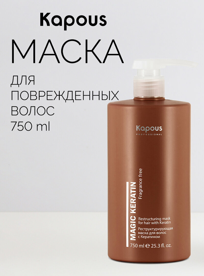 Маска реструктурирующая для волос с кератином Kapous «Magic Keratin», 750 мл