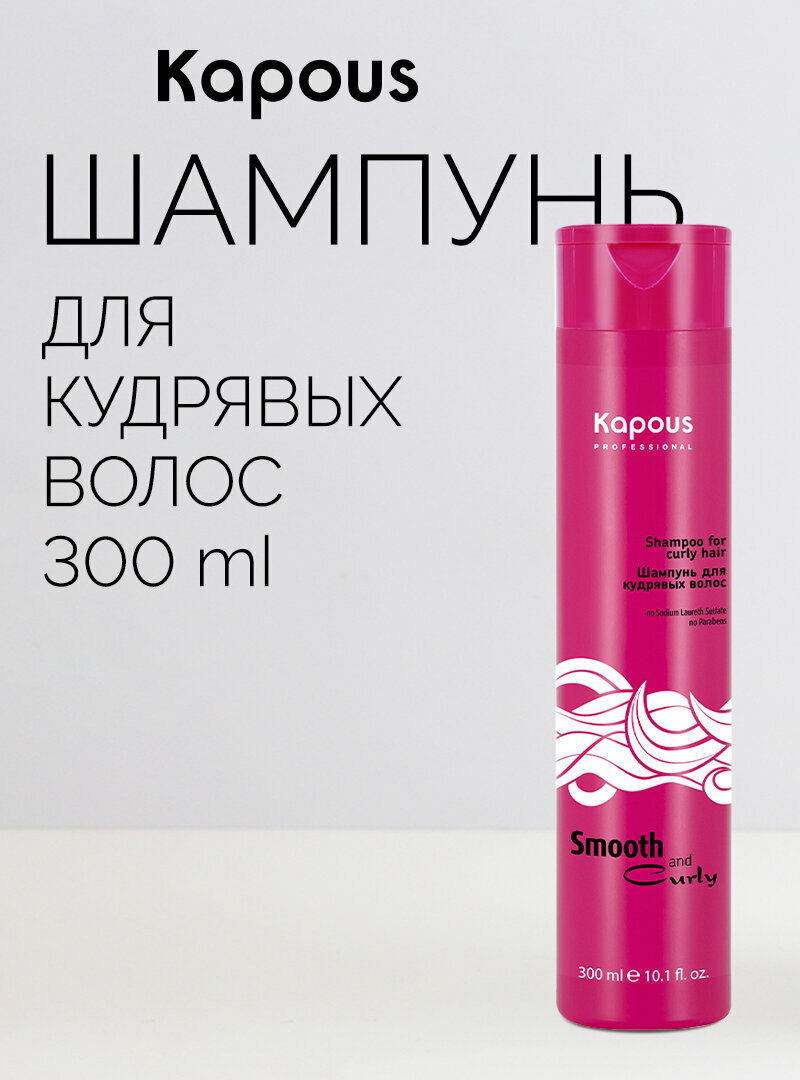 Шампунь для кудрявых волос Kapous «Smooth and Curly», 300 мл
