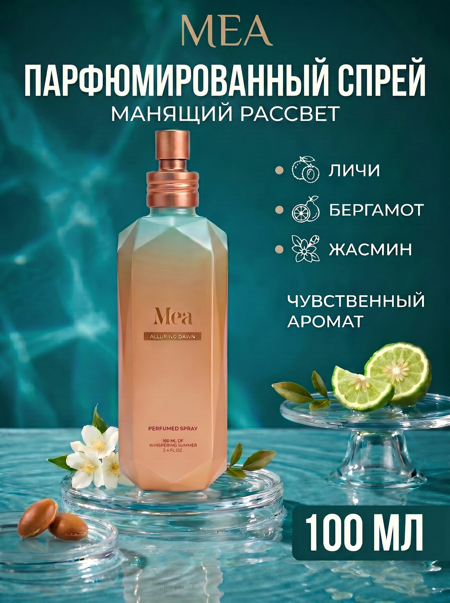 MEA Парфюмированный спрей Манящий рассвет Alluring Dawn Perfumed Spray, 100 мл