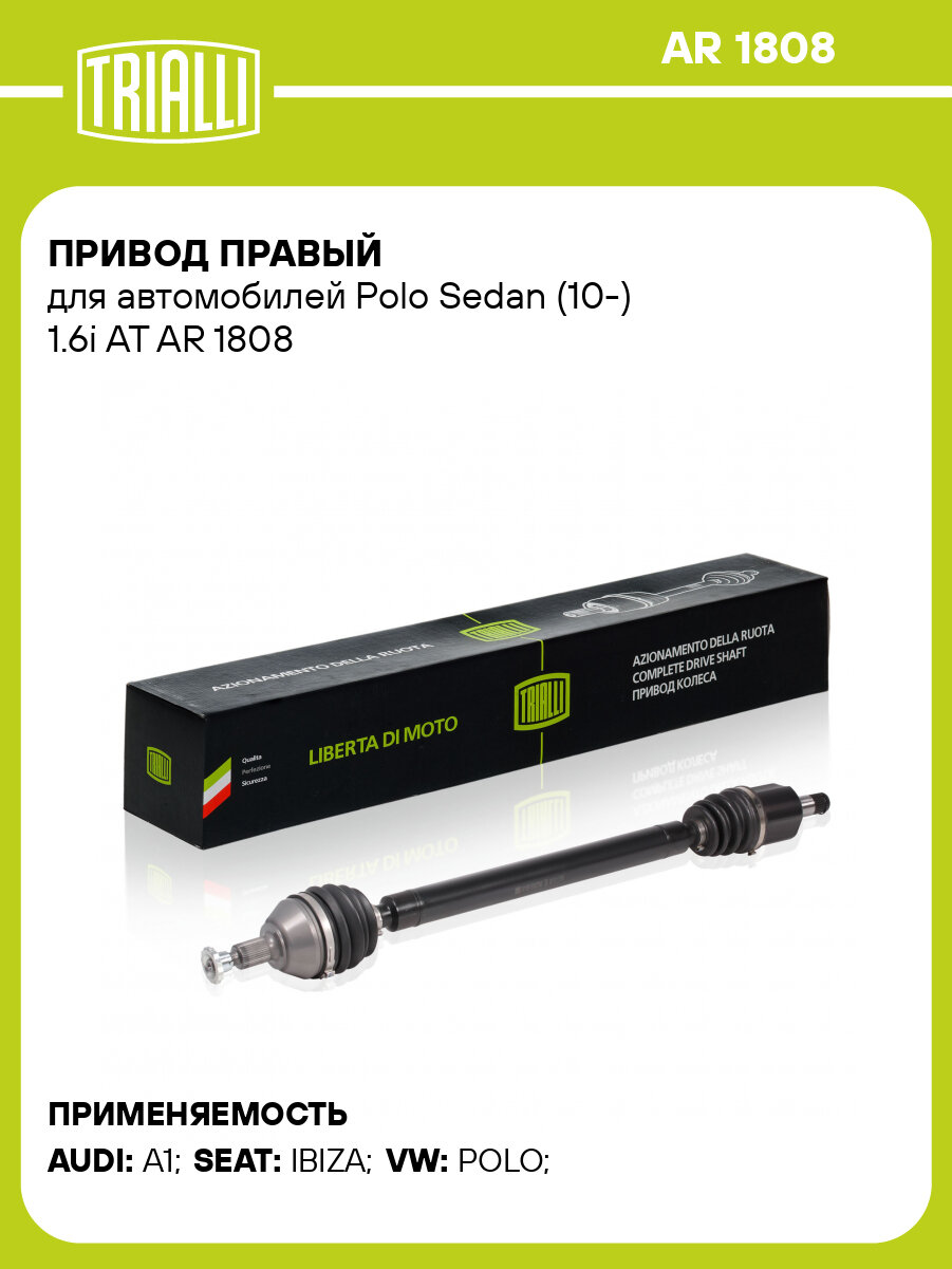 Привод правый для автомобилей Polo Sedan (10-) 1.6i AT AR 1808 TRIALLI