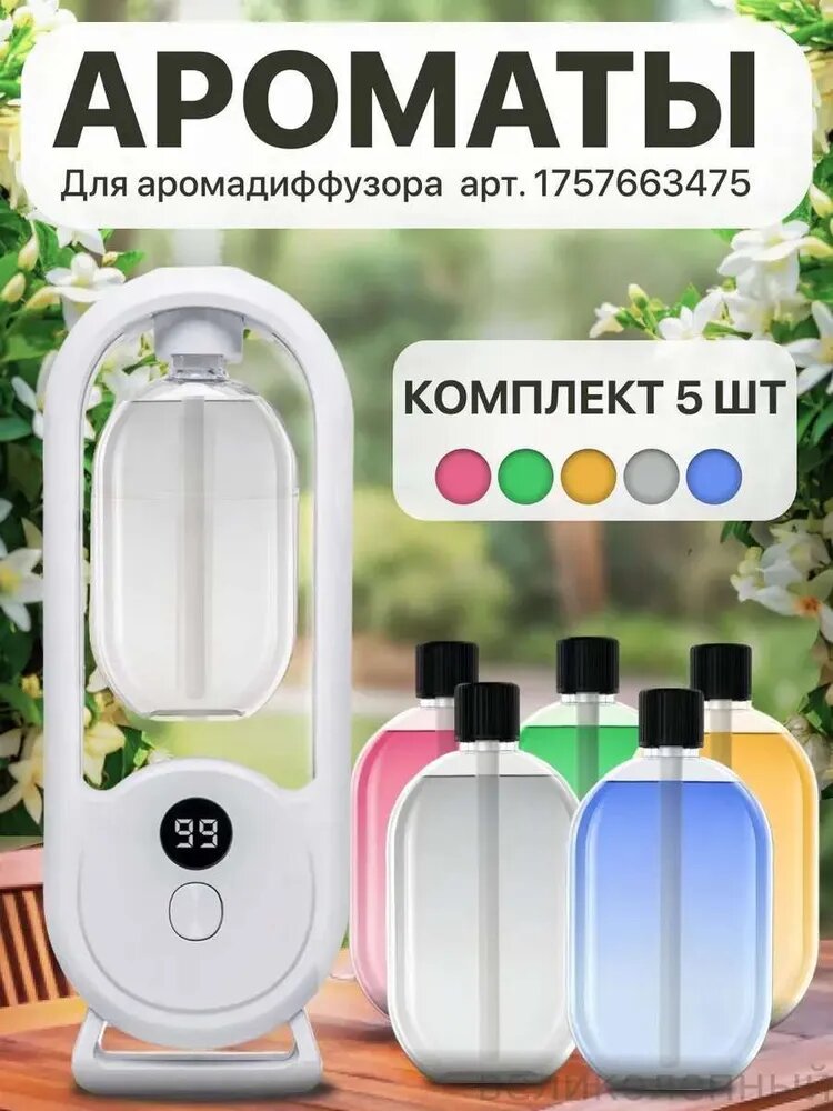 1 диффузор для духов+5 флаконов эфирного масла для духов