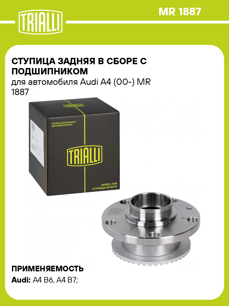Ступица задняя в сборе с подшипником для автомобиля Audi A4 (00-) MR 1887 TRIALLI