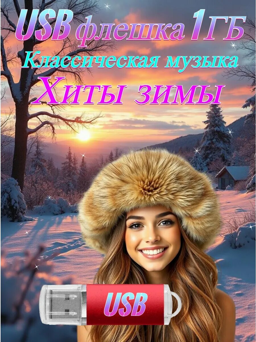 Классическая музыка. Хиты зимы (MP3 на флешке)