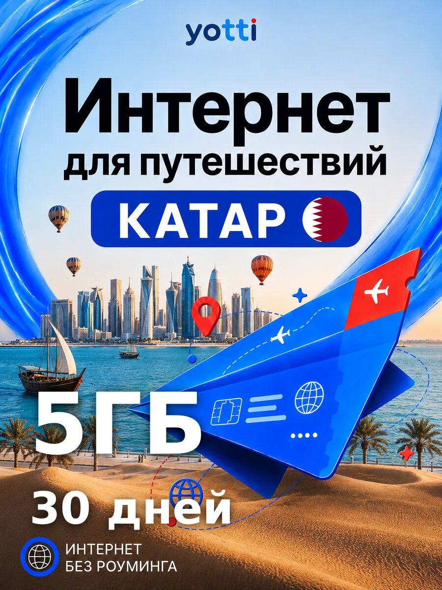 Есим для путешествий в Катар без роуминга, пакет 5 ГБ на 30 дней — выгодный интернет
