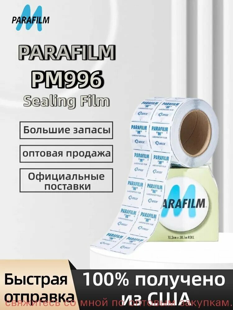 Лабораторная герметизирующая пленка Parafilm PM996, 10 см * 3 м