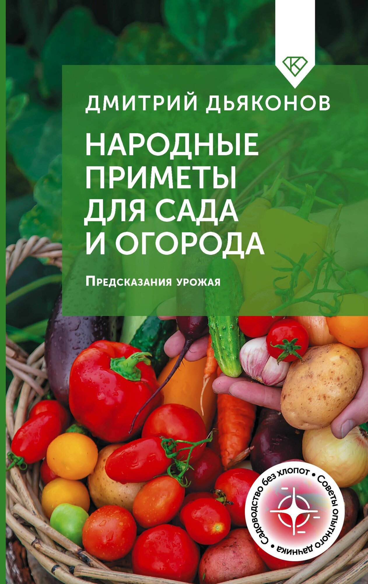 Народные приметы для сада и огорода. Предсказания урожая АСТ