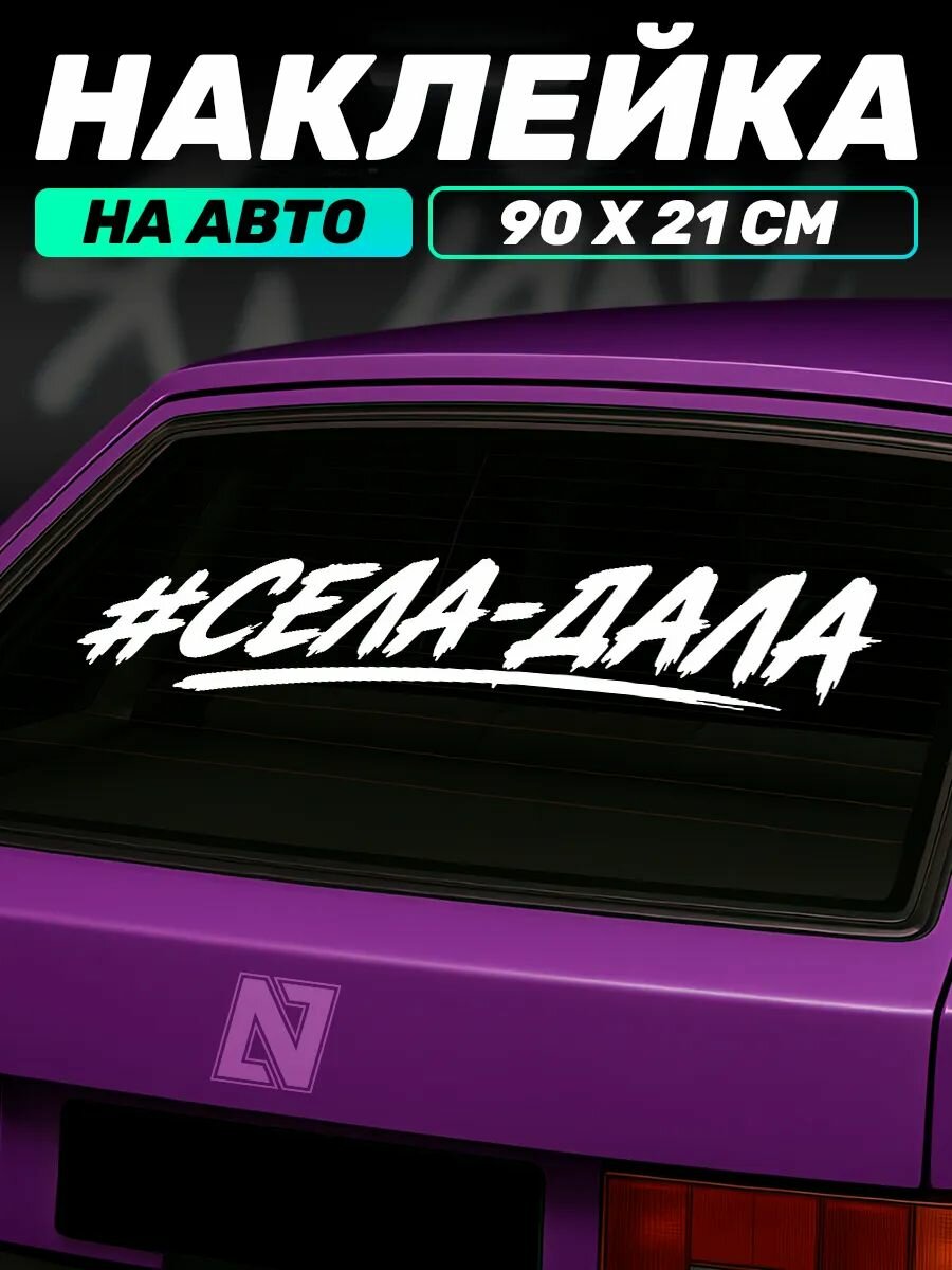 Наклейка на авто Села дала