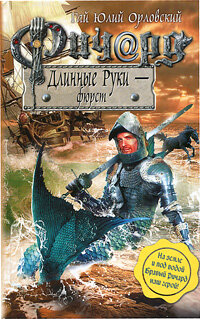 БалладыОРичардеДлинныеРуки(тв) Орловский Г. Ю. Ричард Длинные Руки - фюрст
