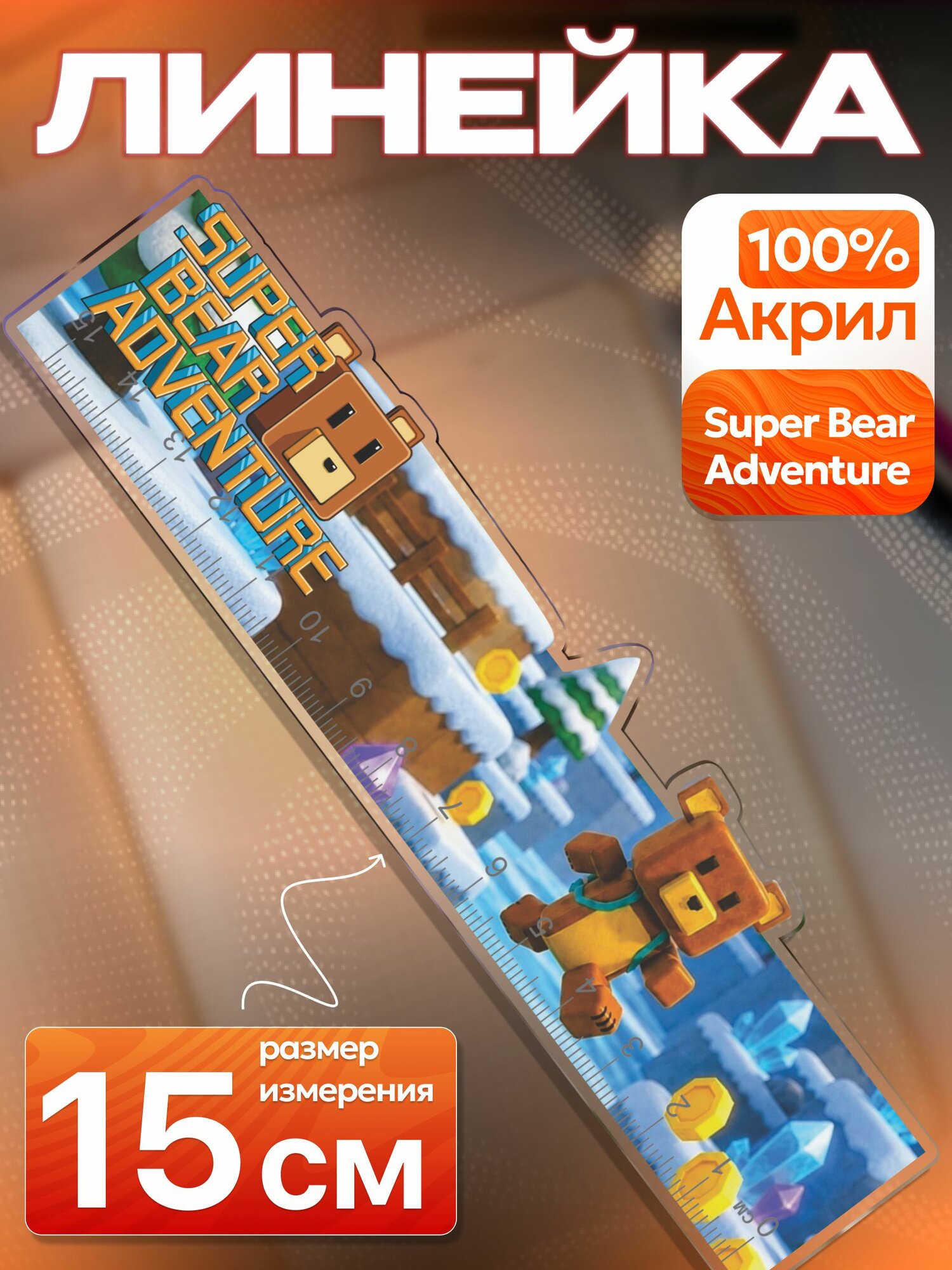 Линейка 15 см фигурная Super Bear Adventure
