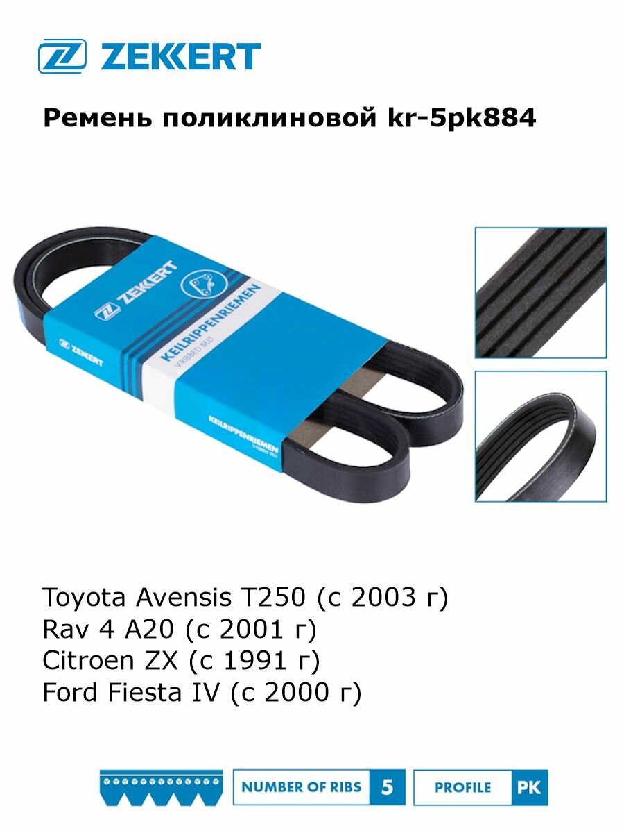 Ремень генератора поликлиновой для Toyota Avensis T250, Rav 4 A20, Citroen ZX, Ford Fiesta IV арт kr-5pk884