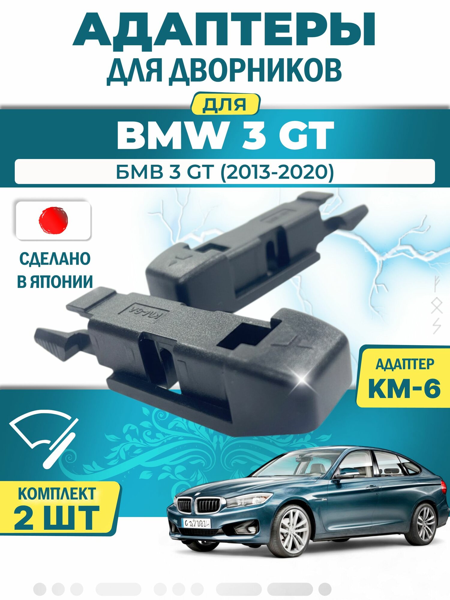 Адаптеры щеток стеклоочистителя для BMW 3 GT (F34) (2013-2020) / БМВ 3 GT / Крепление Pinch tab (боковой зажим) (KM-6) LYNX (Япония)