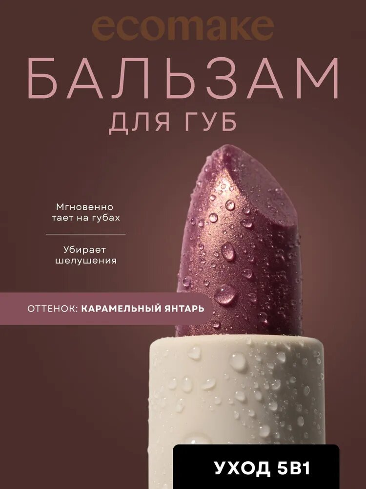 Оттеночный бальзам блеск для губ, Карамельный янтарь