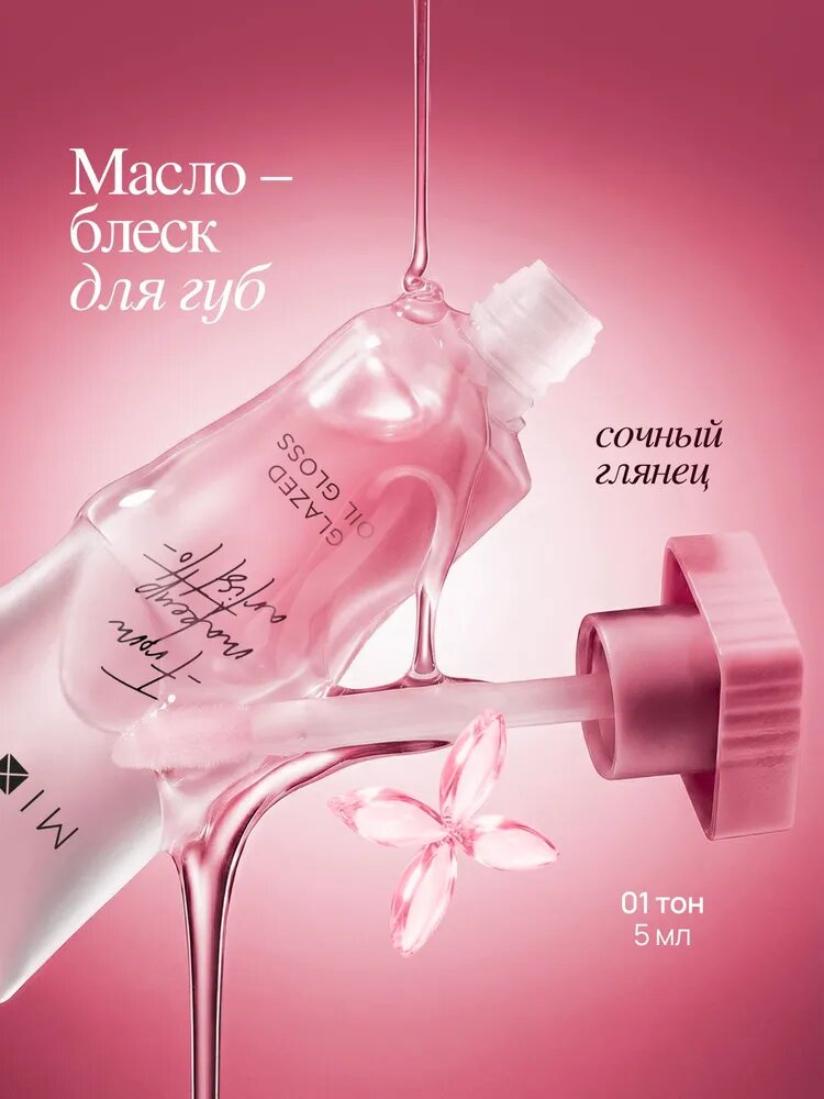 MIXIT Масло для губ увлажняющее (светло-розовый Pale pink) Блеск для губ с витаминами, 5 мл