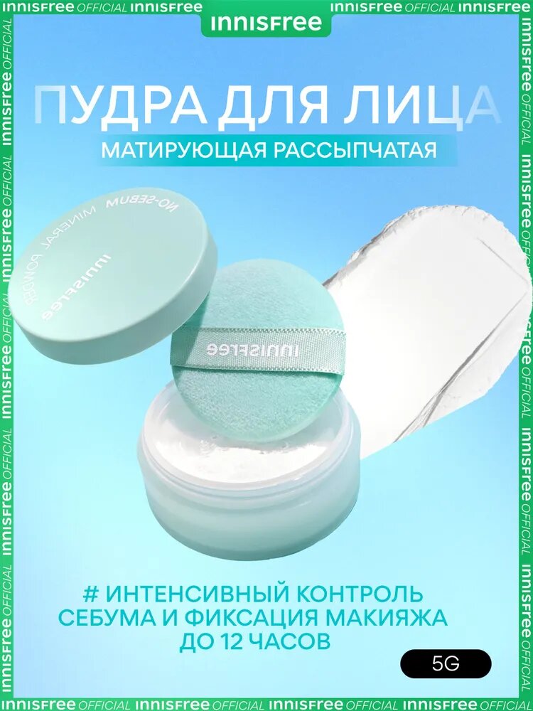 INNISFREE Пудра для лица NO-SEBUM матирующая рассыпчатая (5 г)