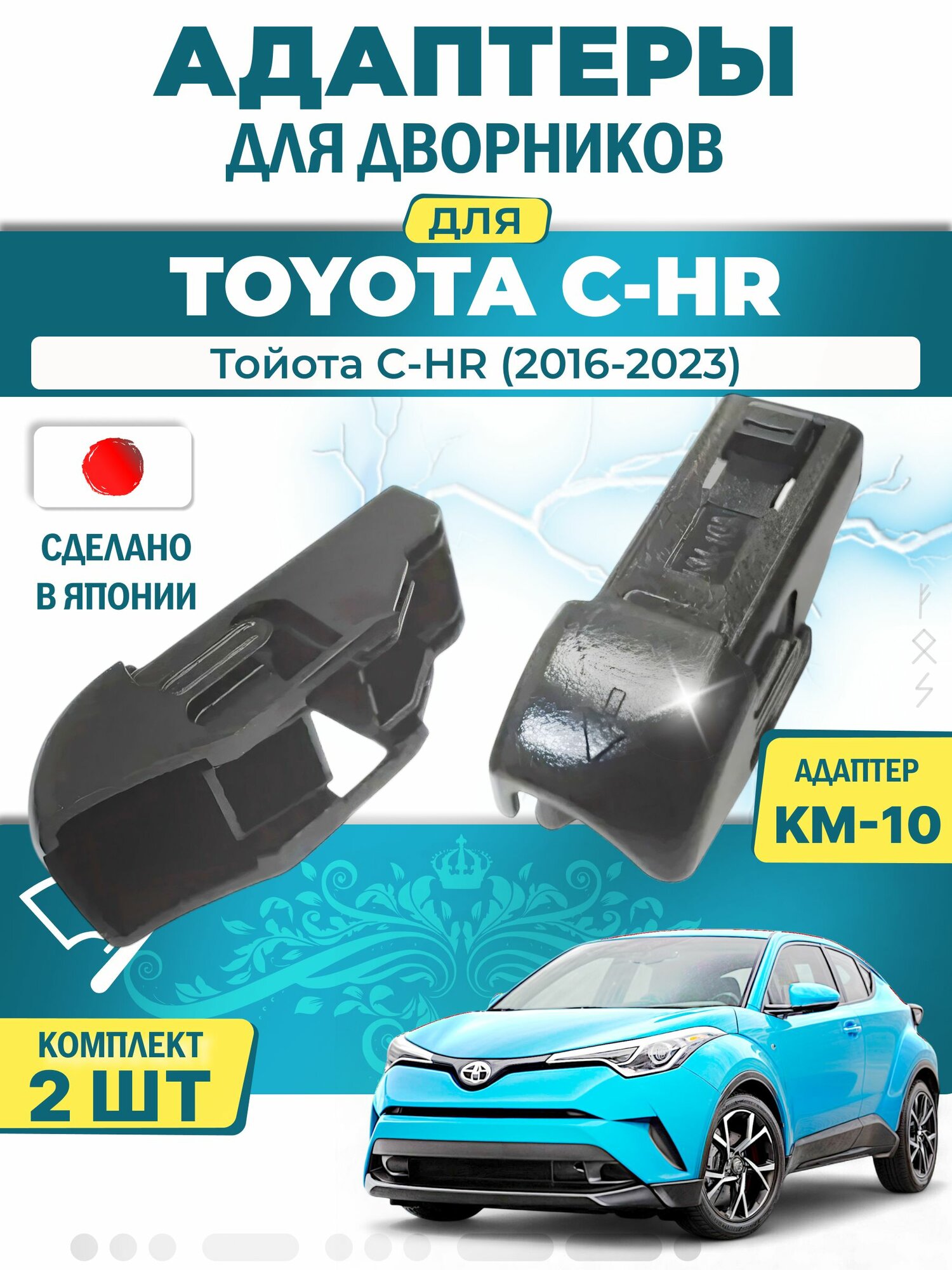 Адаптеры щеток стеклоочистителя для Toyota C-HR (X1, X5) (2016-2023) / Тойота C-HR / Крепление DNTL1.1 (KM-10) LYNX (Япония)