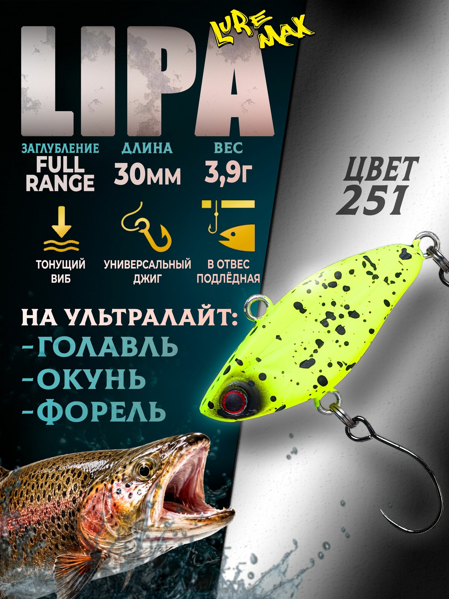 Виб LureMax Lipa 30S-251 для рыбалки, тонущий