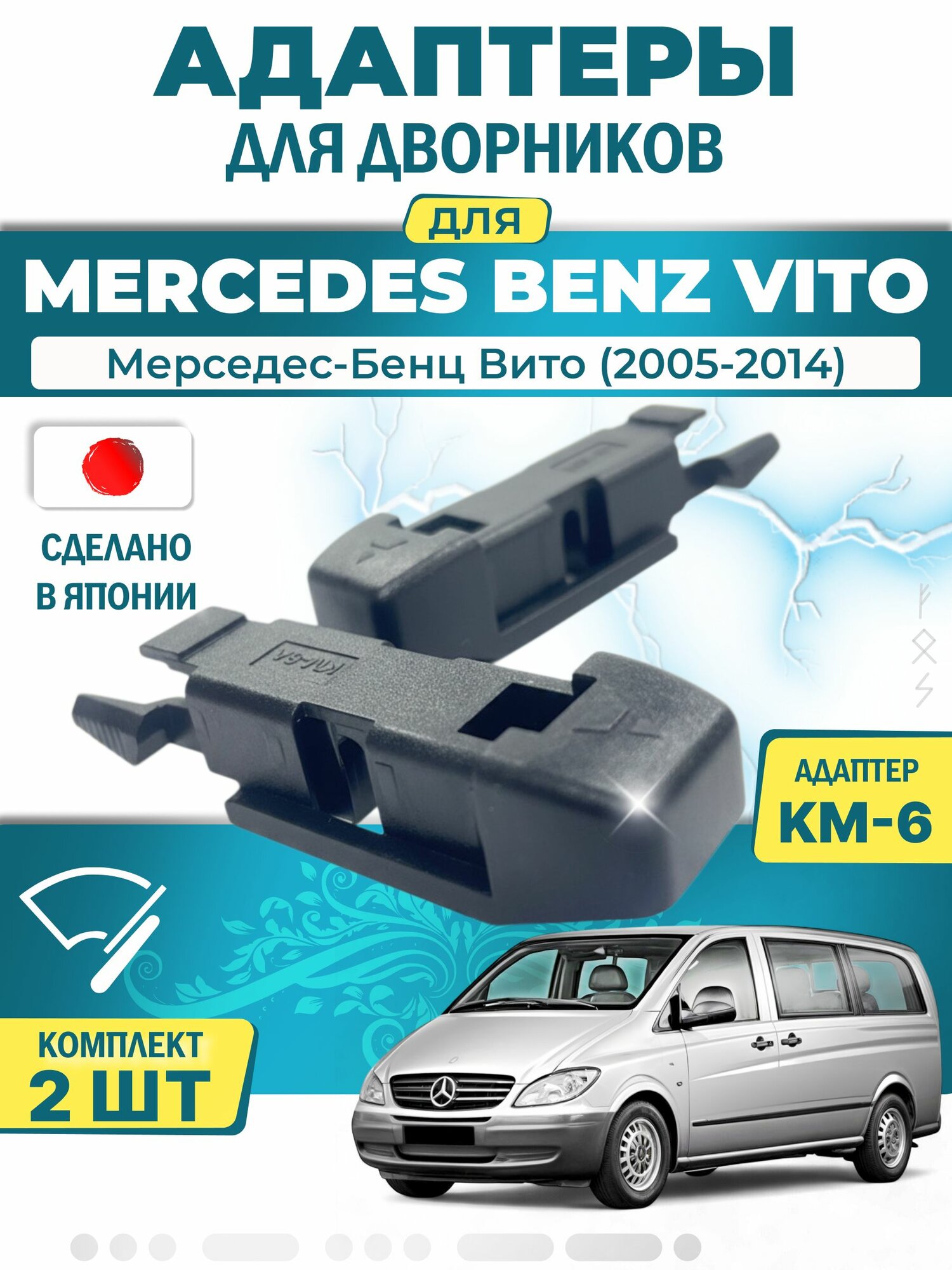Адаптеры щеток стеклоочистителя для Mercedes Benz Vito (W639) (2005-2014) / Мерседес-Бенц Вито / Крепление Pinch tab (боковой зажим) (KM-6) LYNX (Япония)