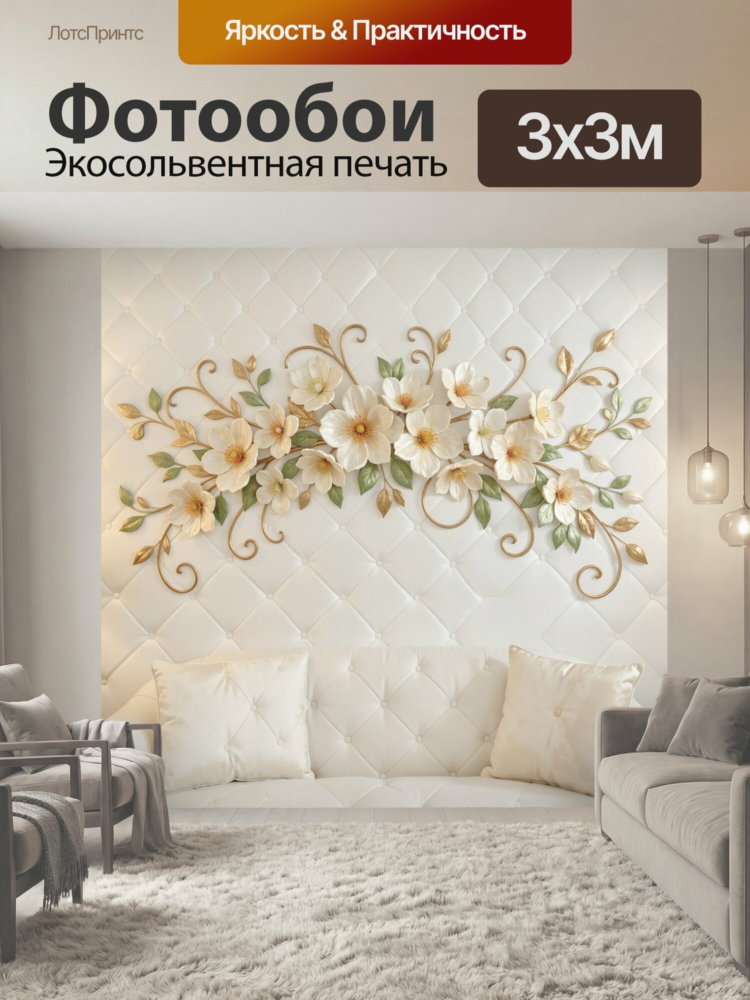 Фотообои "Белые цветы с золотыми листьями. Нежная флористическая композиция с кремовыми лепестками, зелёной листвой и изящными золотистыми." 300x300 см. экосольвентная печать
