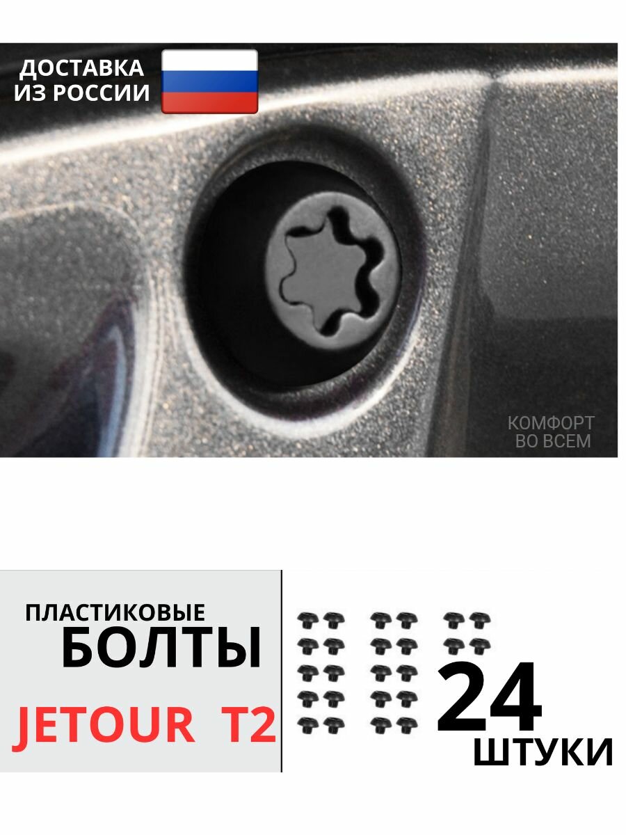 Пластмассовые болты для диска Jetour T2 , 24 шт.