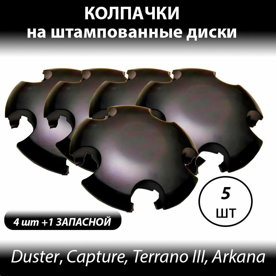 Колпаки на Рено Дастер на штампованные диски R16- 5шт. Колпачки ступицы 403155090 черные