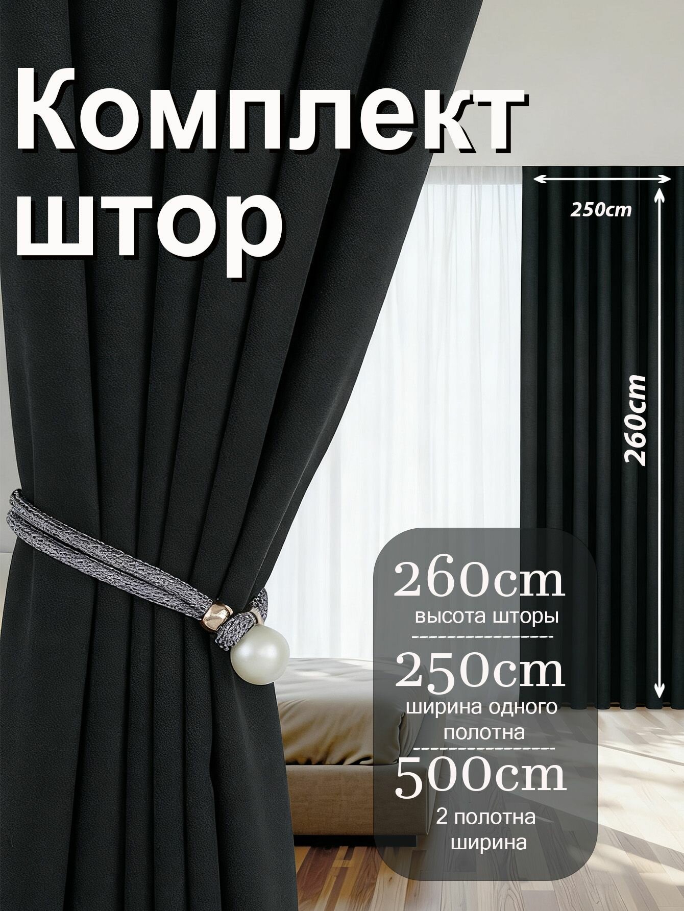 Аура Ткань Блэкаут шторы 250*260, 2 шт. комплект, для комнаты, для спальни, черный