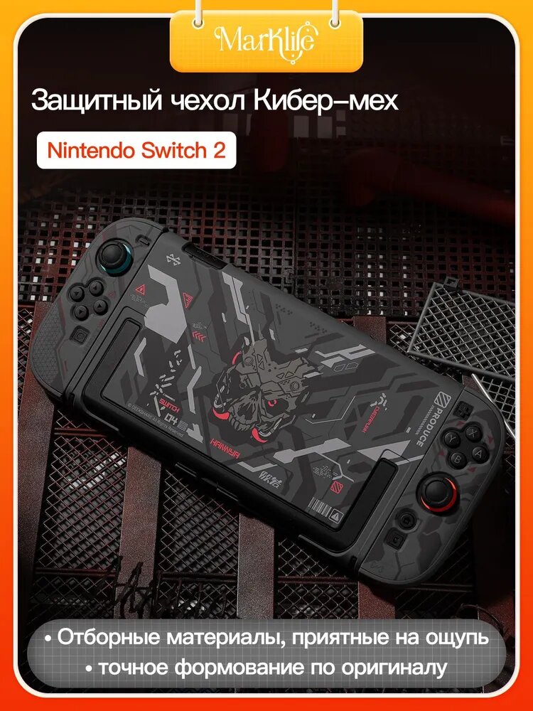Подходит для защитного чехла Nintendo Switch 2, твердый материал ПК, совместим с док-станцией