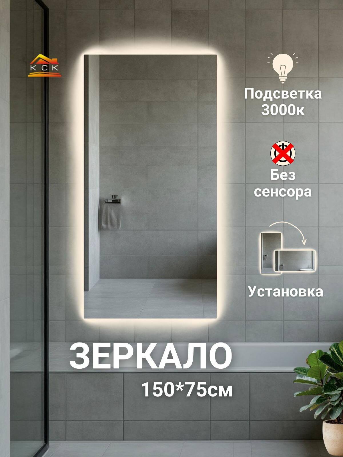 Зеркало КСК, без рамы, с подсветкой, прямоугольное, 150x75см