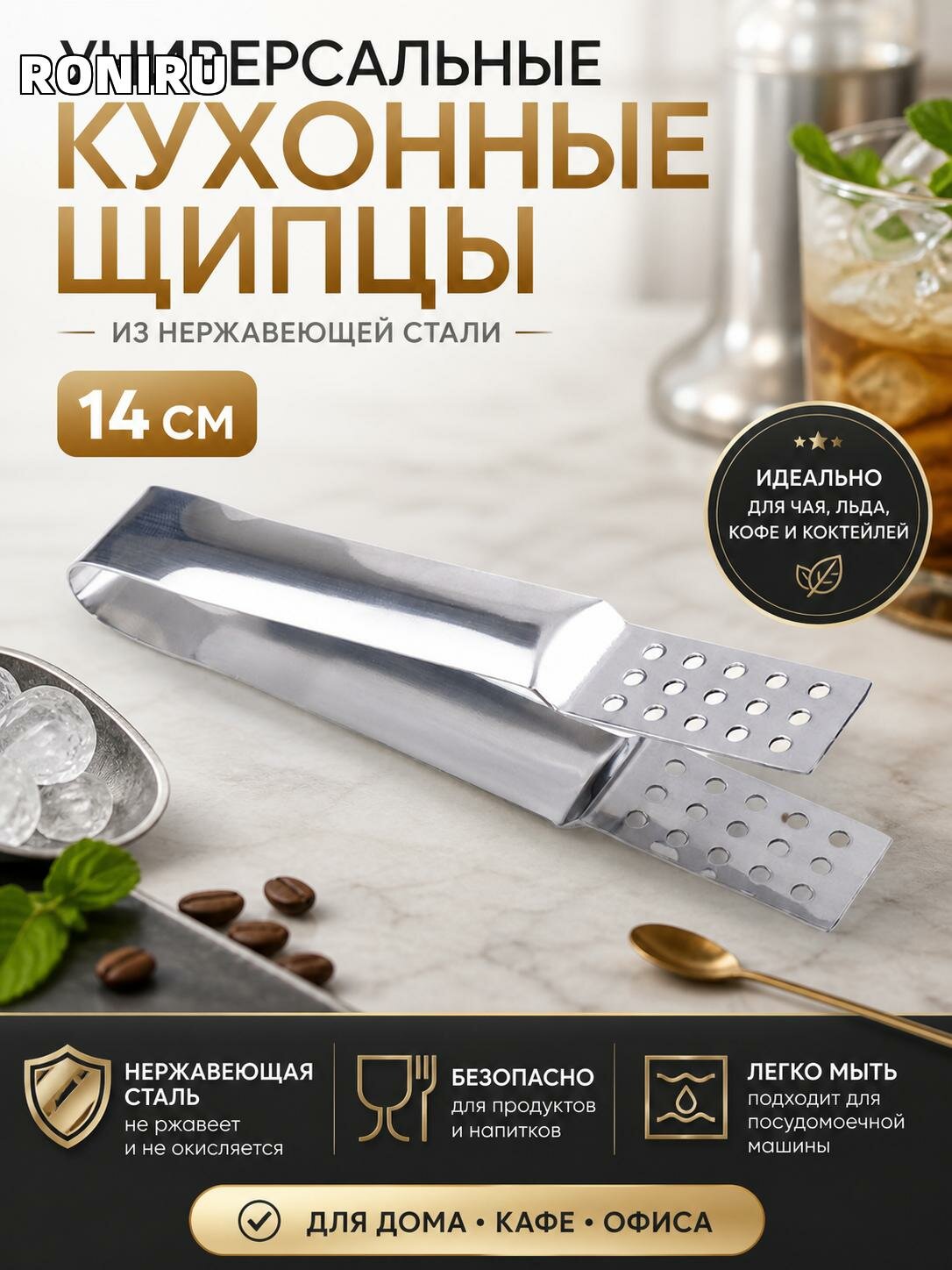 Универсальные кухонные щипцы 14 см из нержавеющей стали для чая, льда, кофе и коктейлей — для дома, кафе, офиса