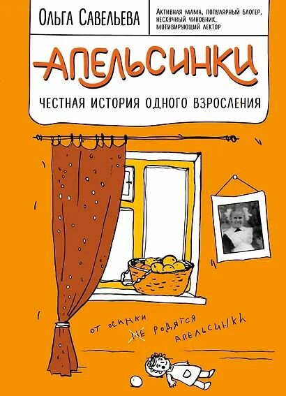 Савельева Ольга Александровна: Апельсинки. Честная история одного взросления