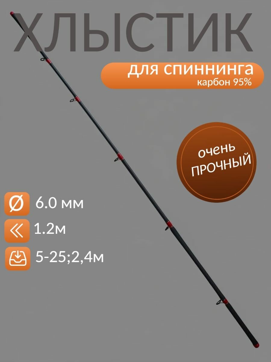 Хлыстик Ирбитка Люкс для спиннинга карбон 95% с кольцами сиг 6,0 мм 1.2м(5-25,2,4м)