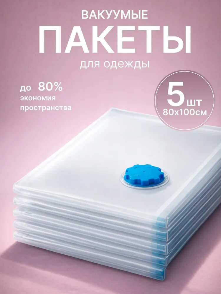 Вакуумные пакеты для одежды 80х100