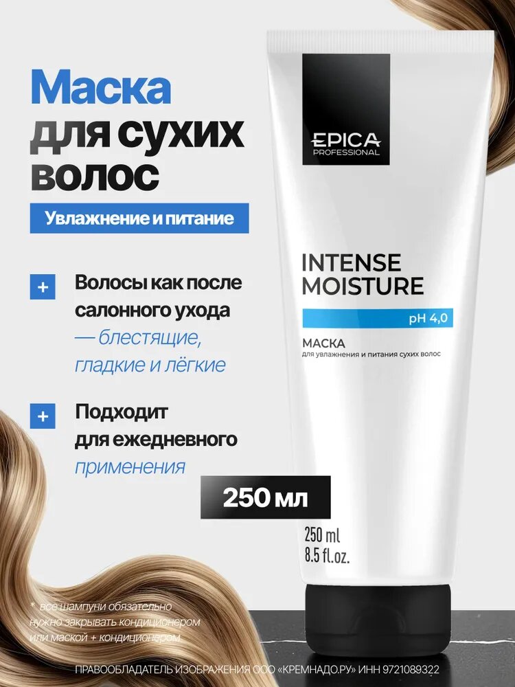 Epica Professional Маска для волос увлажняющая Intense Moisture, 250 мл