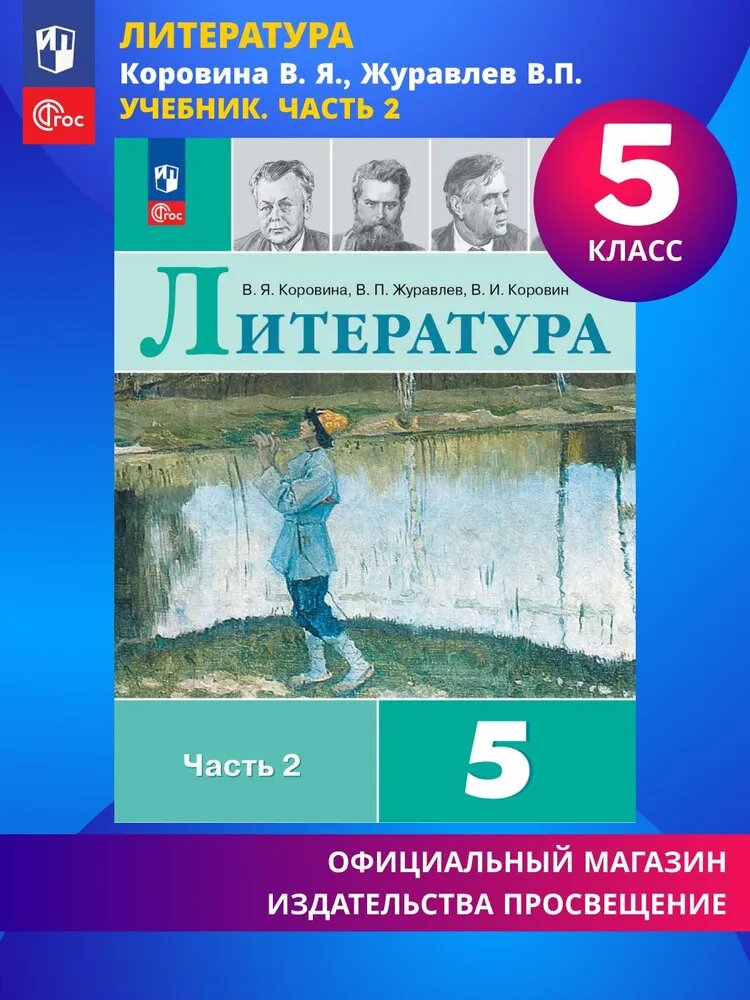 Литература. 5 класс. Учебник. Часть 2 ФГОС | Коровина Вера Яновна
