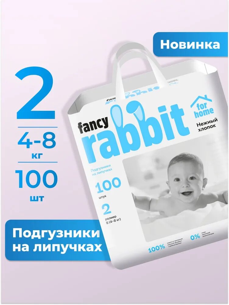 Подгузники, вес 4-8 кг, размер 2/S, FANCY RABBIT for home, 100 шт.
