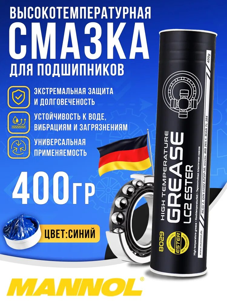 Смазка для подшипников высокотемпературная синяя MANNOL LC-2 в тубе 400г 8029 (8104) универсальная литиевая для редуктора ушм, перфоратора, триммера, снегохода, для цепи мотоцикла и велосипеда
