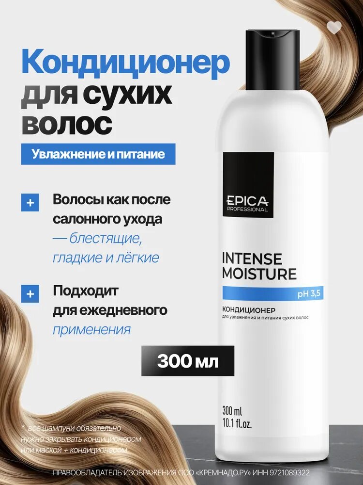 Epica Professional Увлажняющий кондиционер для волос Intense Moisture, 300 мл