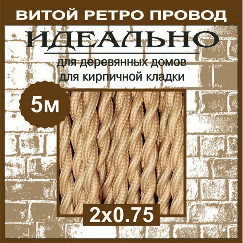 Ретро провод, витой кабель 2х0,75 ГОСТ, песочное золото, 5м
