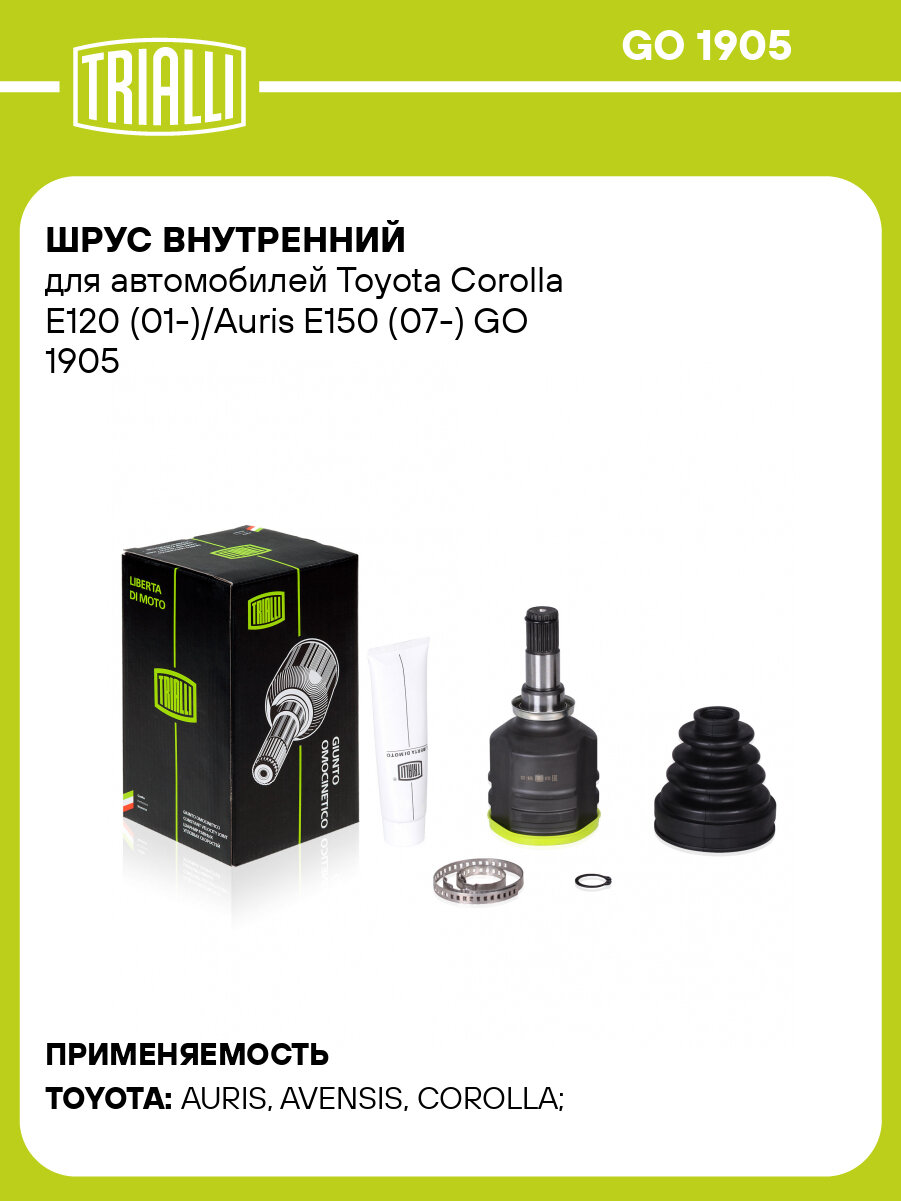 ШРУС внутренний для автомобилей Toyota Corolla E120 (01-)/Auris E150 (07-) GO 1905 TRIALLI