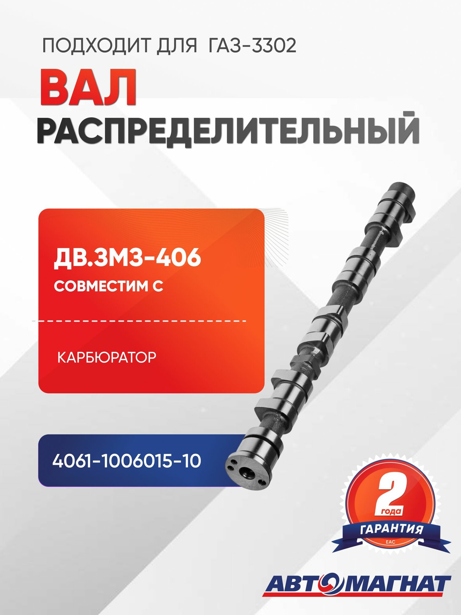 Вал распределительный для а/м ЗМЗ-406 карбюратор ГАЗ-3302