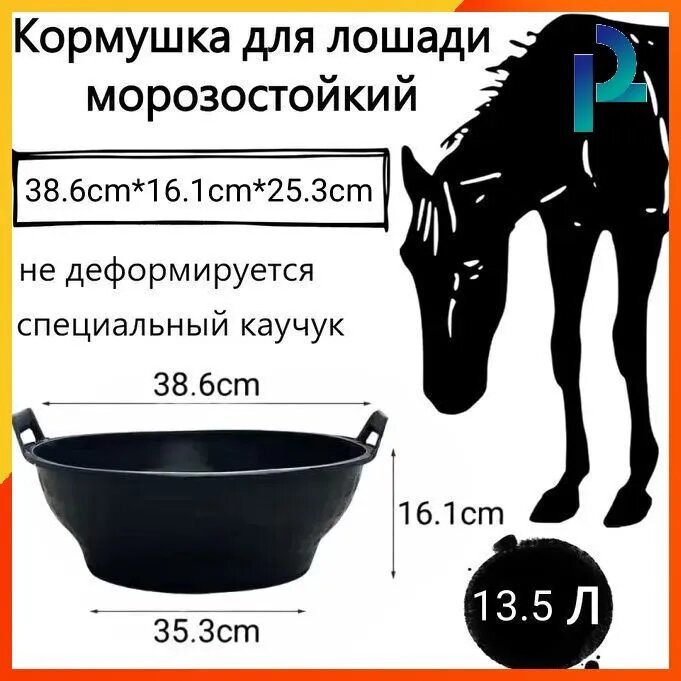 Кормушка для лошади морозостойкий, не деформируется, 13.5 л, специальный каучук, чёрный (Китай)