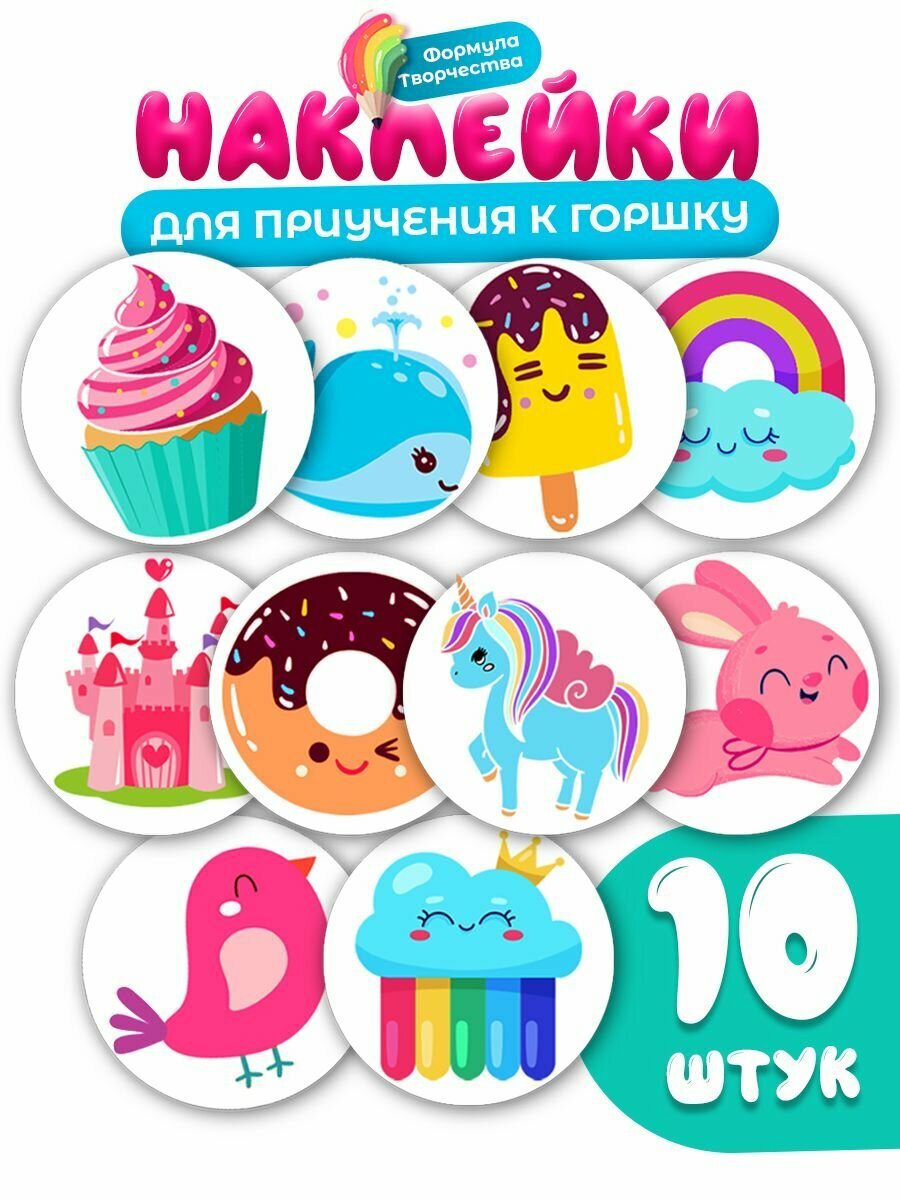 Наклейки для приучения ребенка к горшку , набор 10 шт, диаметр 5 см наклейки для туалета обучающие детские стикеры приучение к горшку